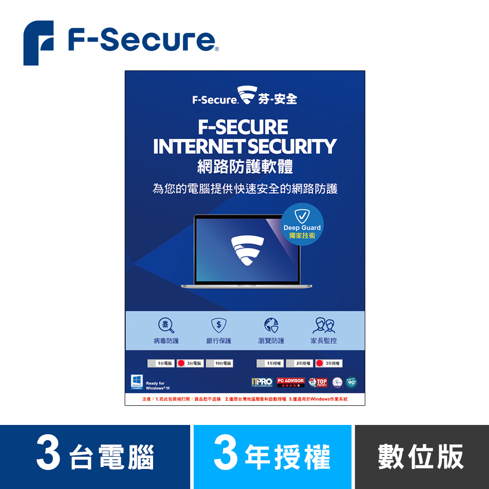 F-Secure 芬-安全網路防護軟體-|3C軟體專業銷售